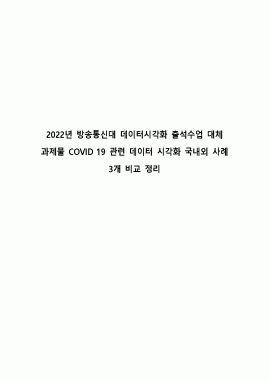 2022년 방송통신대 데이터시각화 출석수업 대체 과제물 COVID 19 관련 데이터 시각화 국내외 사례 3개 비교 정리-1페이지