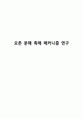 오존 분해 촉매 메커니즘 연구-1페이지