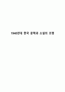 1940년대 한국 문학과 소설의 조명-1페이지