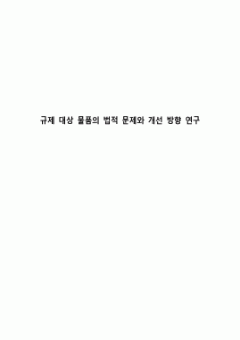 규제 대상 물품의 법적 문제와 개선 방향 연구-1페이지