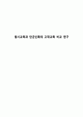 원시교육과 단군신화의 고대교육 비교 연구-1페이지