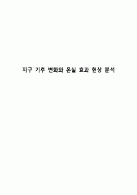 지구 기후 변화와 온실 효과 현상 분석-1페이지