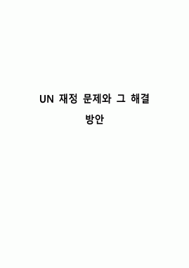 UN 재정 문제와 그 해결 방안-1페이지