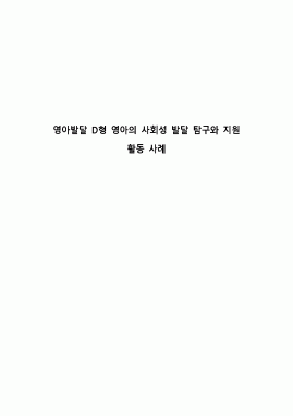 영아발달 D형 영아의 사회성 발달 탐구와 지원 활동 사례-1페이지