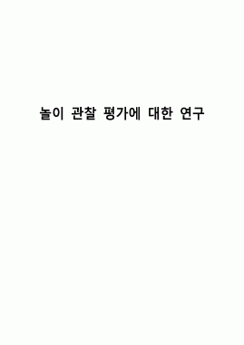 놀이 관찰 평가에 대한 연구-1페이지