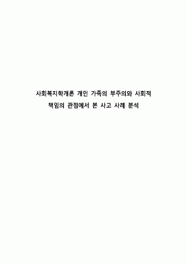 사회복지학개론 개인 가족의 부주의와 사회적 책임의 관점에서 본 사고 사례 분석-1페이지