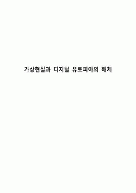가상현실과 디지털 유토피아의 해체-1페이지