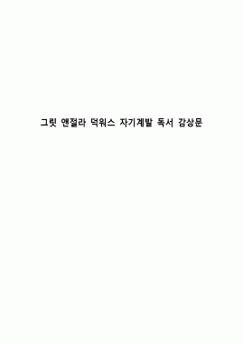 그릿 앤절라 덕워스 자기계발 독서 감상문-1페이지