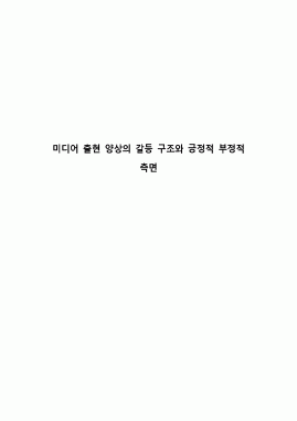 미디어 출현 양상의 갈등 구조와 긍정적 부정적 측면-1페이지