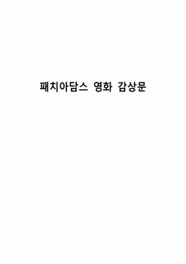 패치아담스 영화 감상문-1페이지