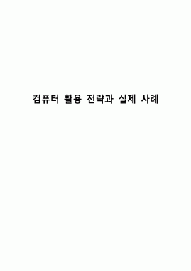 컴퓨터 활용 전략과 실제 사례-1페이지