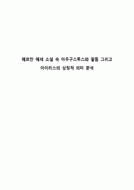 헤르만 헤세 소설 속 아우구스투스와 팔둠 그리고 아이리스의 상징적 의미 분석-1페이지