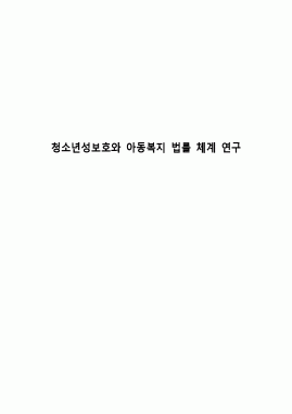 청소년성보호와 아동복지 법률 체계 연구-1페이지
