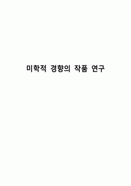 미학적 경향의 작품 연구-1페이지