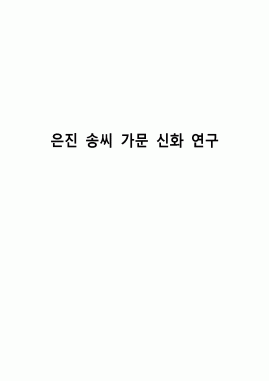 은진 송씨 가문 신화 연구-1페이지