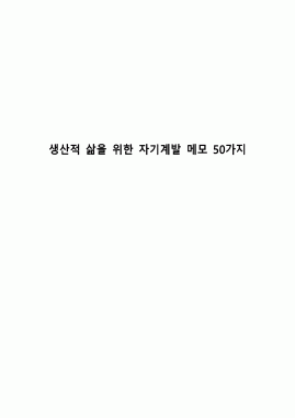 생산적 삶을 위한 자기계발 메모 50가지-1페이지
