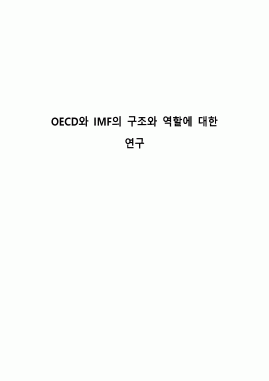 OECD와 IMF의 구조와 역할에 대한 연구-1페이지