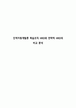 인적자원개발론 학습조직 HRD와 전략적 HRD의 비교 분석-1페이지