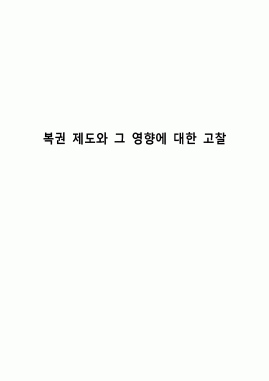 복권 제도와 그 영향에 대한 고찰-1페이지