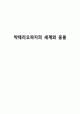 박테리오파지의 세계와 응용-1페이지