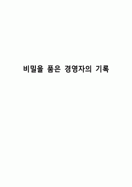 비밀을 품은 경영자의 기록-1페이지