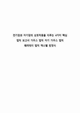 전기장과 자기장의 상호작용을 다루는 4가지 핵심 법칙 보고서 가우스 법칙 자기 가우스 법칙 패러데이 법칙 맥스웰 방정식-1페이지