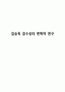 김승옥 감수성의 변혁적 연구-1페이지