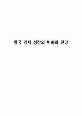 중국 경제 성장의 변화와 전망-1페이지
