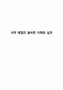 식탁 예절의 올바른 이해와 실천-1페이지