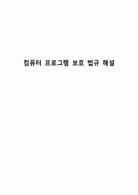 컴퓨터 프로그램 보호 법규 해설-1페이지