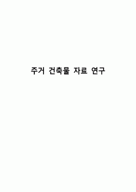 주거 건축물 자료 연구-1페이지