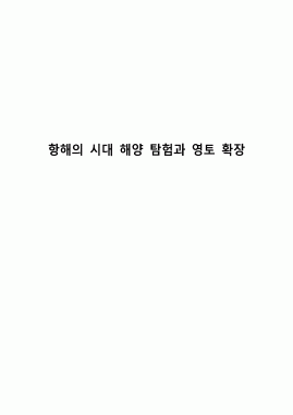 항해의 시대 해양 탐험과 영토 확장-1페이지