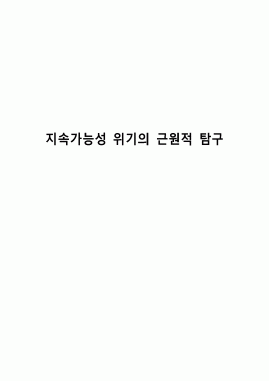 지속가능성 위기의 근원적 탐구-1페이지