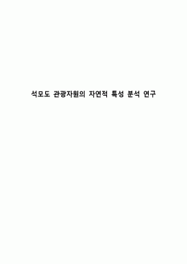 석모도 관광자원의 자연적 특성 분석 연구-1페이지