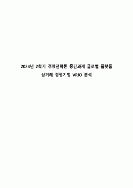 2024년 2학기 경영전략론 중간과제 글로벌 플랫폼 상거래 경쟁기업 VRIO 분석-1페이지
