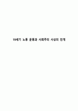 19세기 노동 운동과 사회주의 사상의 전개-1페이지