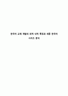한국어 교재 개발의 외적 내적 특징과 세종 한국어 시리즈 분석-1페이지