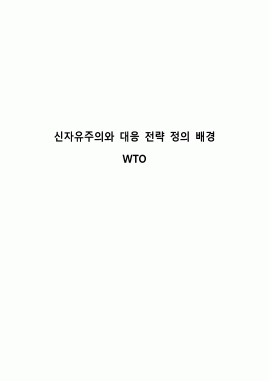 신자유주의와 대응 전략 정의 배경 WTO-1페이지