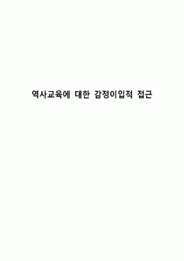 역사교육에 대한 감정이입적 접근-1페이지