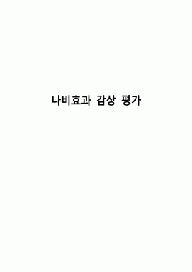 나비효과 감상 평가-1페이지