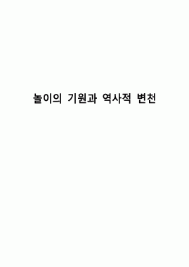 놀이의 기원과 역사적 변천-1페이지