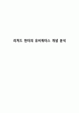 리처드 헌터의 유비쿼터스 개념 분석-1페이지