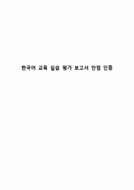 한국어 교육 실습 평가 보고서 만점 인증-1페이지