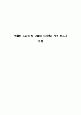 영화와 드라마 속 인물의 사례관리 사정 보고서 분석-1페이지