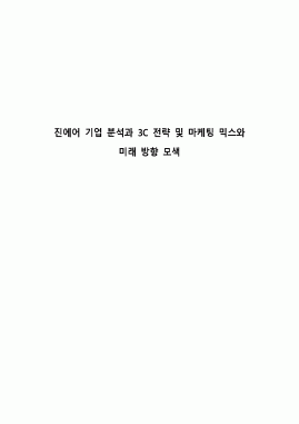 진에어 기업 분석과 3C 전략 및 마케팅 믹스와 미래 방향 모색-1페이지