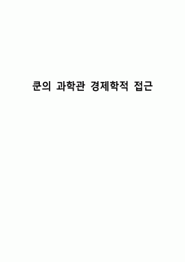 쿤의 과학관 경제학적 접근-1페이지