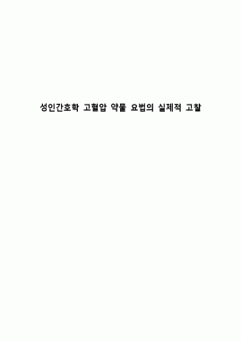 성인간호학 고혈압 약물 요법의 실제적 고찰-1페이지