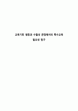 교육기회 평등과 수월성 관점에서의 특수교육 필요성 탐구-1페이지