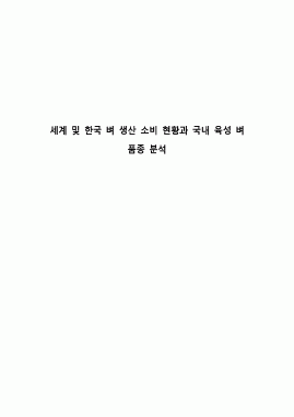세계 및 한국 벼 생산 소비 현황과 국내 육성 벼 품종 분석-1페이지