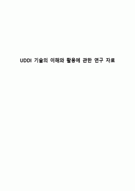 UDDI 기술의 이해와 활용에 관한 연구 자료-1페이지